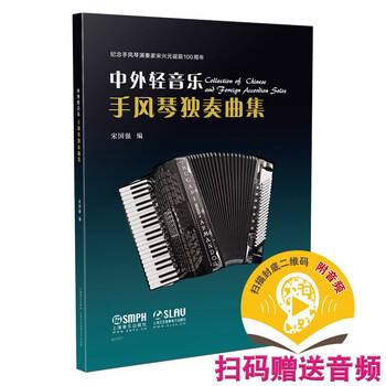 中外轻音乐手风琴独奏曲集