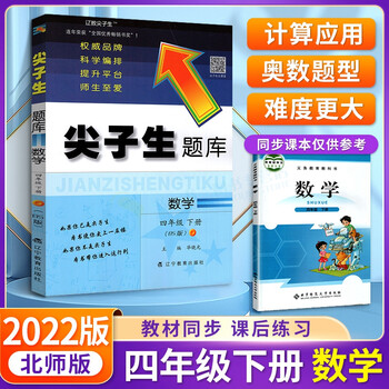 【官方正版】2022春尖子生题库四年级数学 下册 北师版（BS 版）
