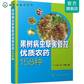 果树病虫草害管控农药158种