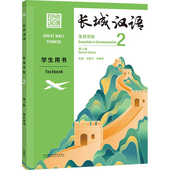 长城汉语：生存交际2 学生用书（第2版）