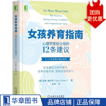 现货包邮 女孩养育指南：心理学家给父母的12条建议 8071402