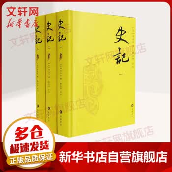 史记（评注本 套装全三册）