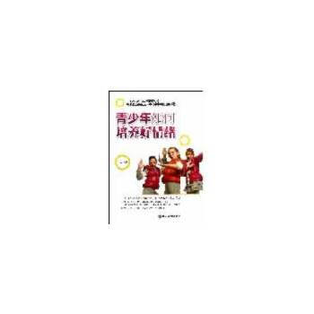 青少年如何培养好情绪【正版图书】