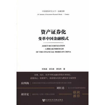 资产证券化革中国金融模式【正版图书】