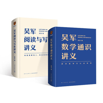 吴军数学通识讲义+吴军阅读与写作讲义 得到App联合创始人推荐 罗辑思维