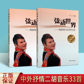 弦动世界 用胡琴与世界对话 全二册 民族器乐器 中外抒情二胡音乐 胡琴乐器书籍 上海大学出版社