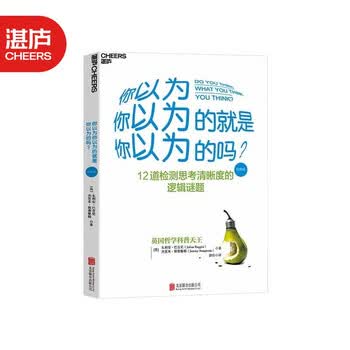 【湛庐旗舰店】你以为你以为的就是你以为的吗12道检测思考清晰度的逻辑谜题 哲学心理学测试