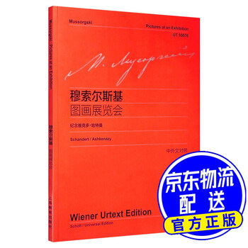穆索尔斯基图画展览会