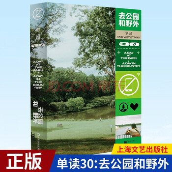 【官方旗舰】单读30：去公园和野外 吴琦主编 寻找失落的安宁 在春天诞生的本辑 以自然为主题结