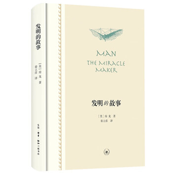 房龙作品精选·发明的故事:人类发明简史