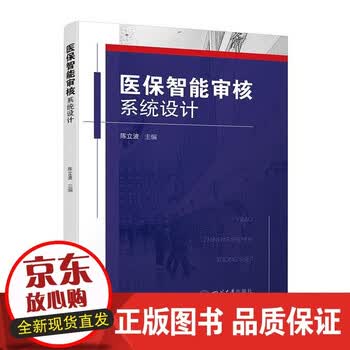  医保智能审核系统设计 陈立波 9787569050301 四川大学出版社【】