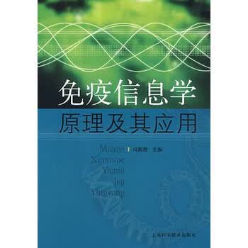 免疫信息学原理及其应用 冯新港 编 9787532397402