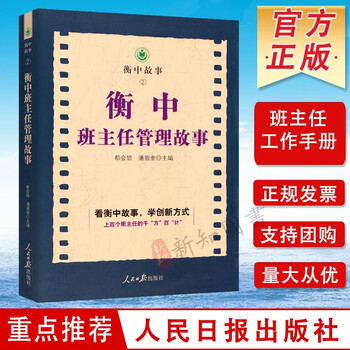 衡中班主任管理故事 衡中故事2 看衡中故事学创新方法 教师教学经验方式学习书籍 人民日报出版社