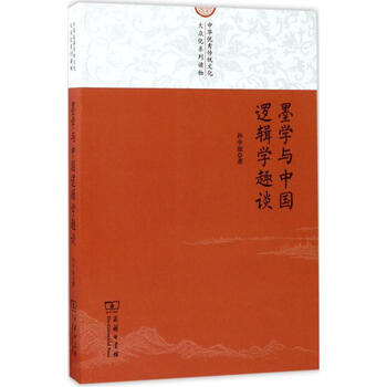 墨学与中国逻辑学趣谈