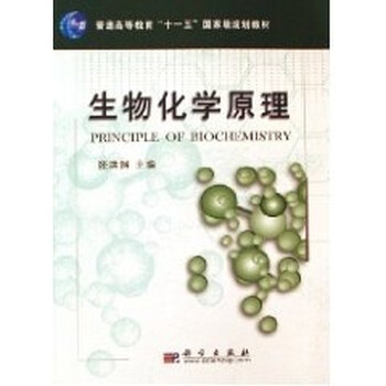生物化学原理张洪渊 科学出版社