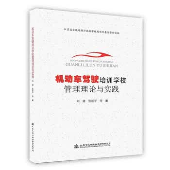 [按需印刷]机动车驾驶培训学校管理理论与实践