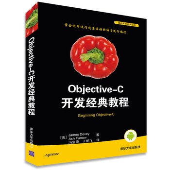 Objective-C 开发经典教程(移动开发经典丛书)