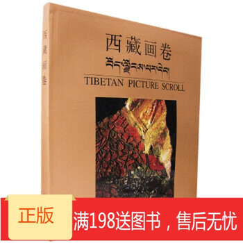 新书正版 《西藏画卷》 中国西藏文化保护与发展协会,《中国西藏》 华文出版社 97875075196