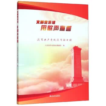 支部音乐课用歌声宣誓(附光盘没有共产党就没有新中国)(精)