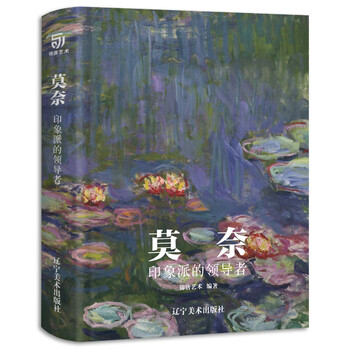 21年新书 莫奈 印象派的 克劳德莫奈的生平与艺术创作 油画临摹200多幅大师作品高清图片 锦