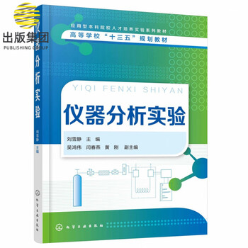 仪器分析实验(高等学校十三五规划教材)
