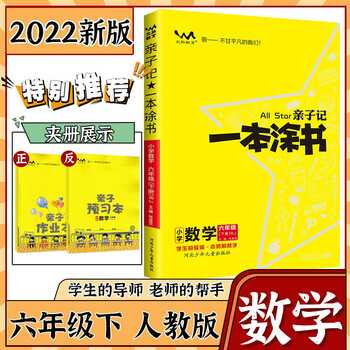 小学一本涂书亲子记六年级下册 数学人教版