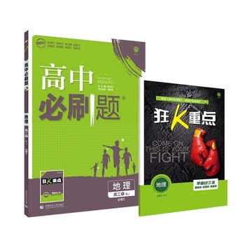 高中必刷题高二1 地理必修3 RJ人教版配狂K重点（不适用新教材地区）理想树2022版