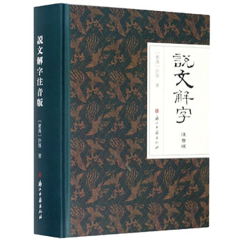 说文解字(注音版)(精)