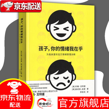 【官方旗舰】孩子，你的情绪我在乎 儿童情绪管理教育书 儿童心理学 戈特曼教授作品