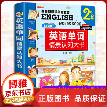 英语单词情境认知大书【百元神卷】