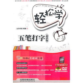 轻松学五笔打字 九天科技著 中国铁道出版社
