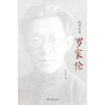 我的父亲罗家伦