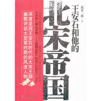 王安石和他的北宋帝国