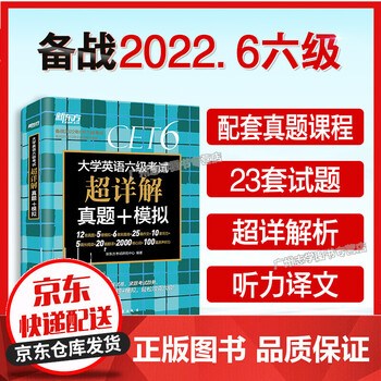 【官方正版】分册装订【含12月真题】备战22年6月大学英语六级考试详解真题+模拟 六级真题试卷详解 英语六级真题试卷CET6