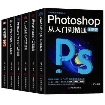 互联网设计师必备全6册：PS AI CAD CDR Premiere PPT专业指导从入门精通