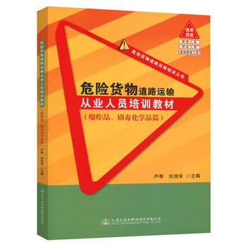 危险货物道路运输从业人员培训教材（爆炸品、剧毒化学品篇）