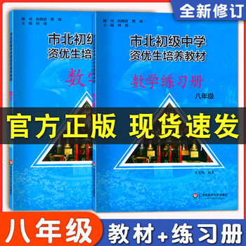 全套2册市北数学课本+练习册8/八年级上海市北初级中学资优生培养教材理 市北四色书数学竞赛思维训练