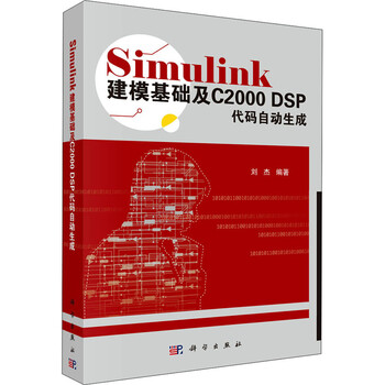 Simulink建模基础及C2000 DSP代码自动生成 图书