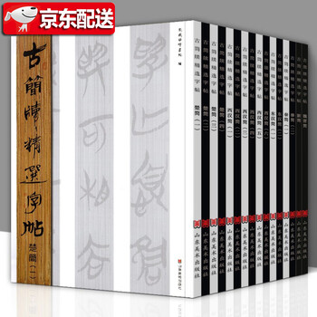 古简牍精选字帖全套（共16册）西汉简+东汉简+秦简+魏晋简新简 古代简牍碑帖字帖全集 山东美术出版社