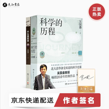 【签名版】吴国盛作品集（2册）：《什么是科学？》《科学的历程》