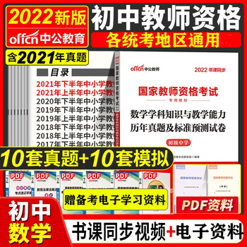 初中数学教资真题试卷】中公2022年下半年国家教师资格证考试用书初中数学历年真题库试卷预测模拟试题库 广东省山东省河南省四川省江苏省重庆上海北京天津市