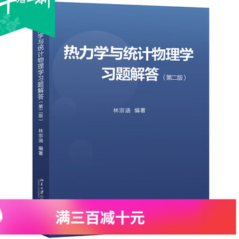 林宗涵 热力学与统计物理学习题解答 第二版 北京大学出版社 热力学与统计物理学林宗涵教材配套习题集热