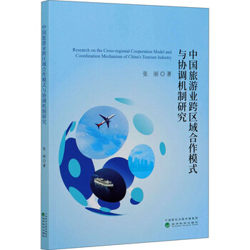 中国旅游业跨区域合作模式与协调机制研究