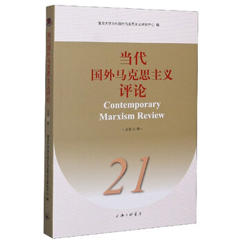 当代国外马克思主义评论(21)