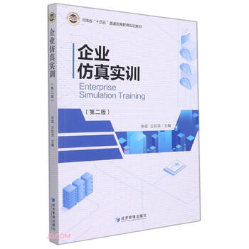 {正版新书}企业仿真实训9787509682876