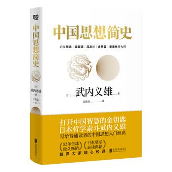 正版 中国思想简史 / (日) 武内义雄著;汪馥泉译9787550288102