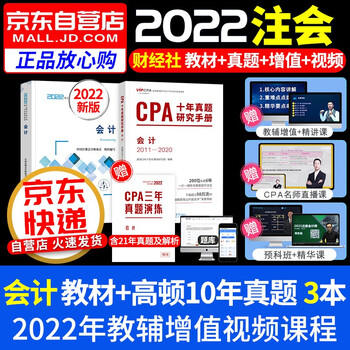 注册会计师2022教材（官方正版）会计 cpa教材2022年+高顿注会十年真题手册 财经社注会教材 可搭东奥轻一轻松过关1