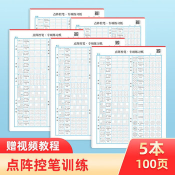 控笔训练字帖小学生点阵笔画成人字帖楷书硬笔书法幼儿临摹练习纸 100张【特训】点阵控笔训练5本
