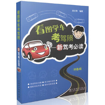 看图学车考驾照--新驾考必读 吴文琳 中国电力出版社【正版图书】
