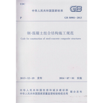 正版 GB50901-2013钢-混凝土组合结构施工规范